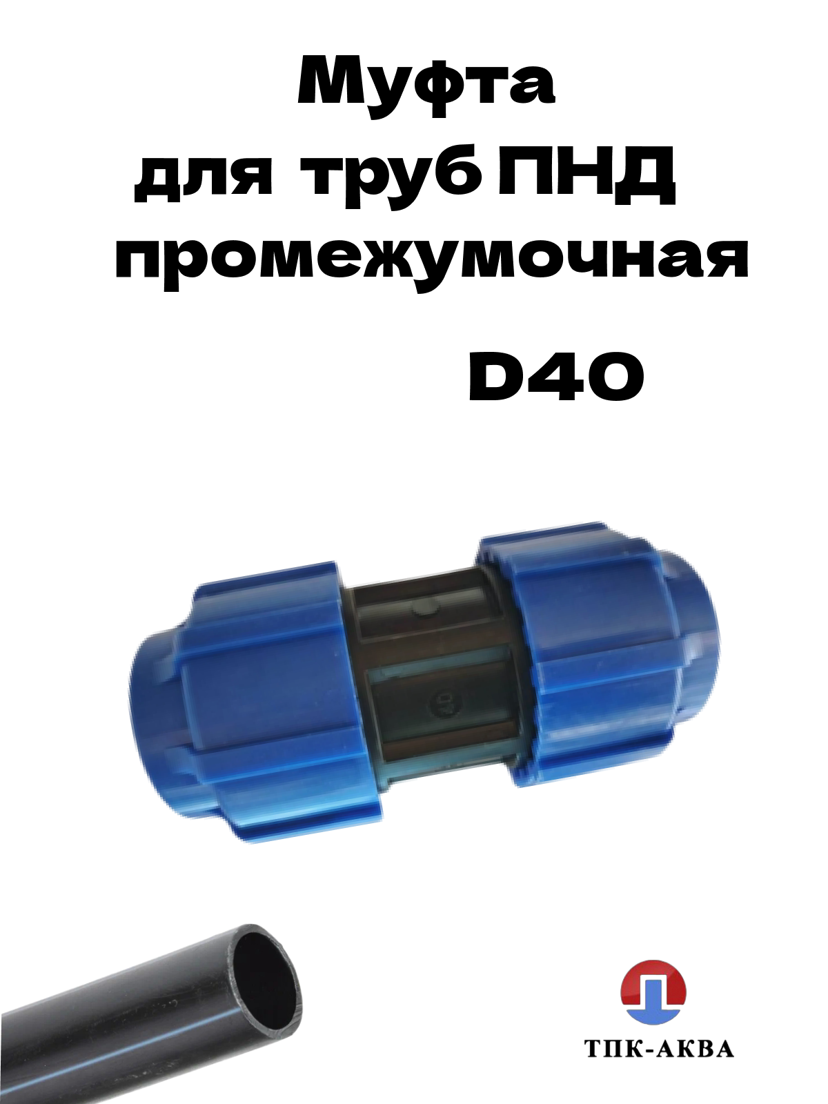 Муфта ПНД 40 промежуточная