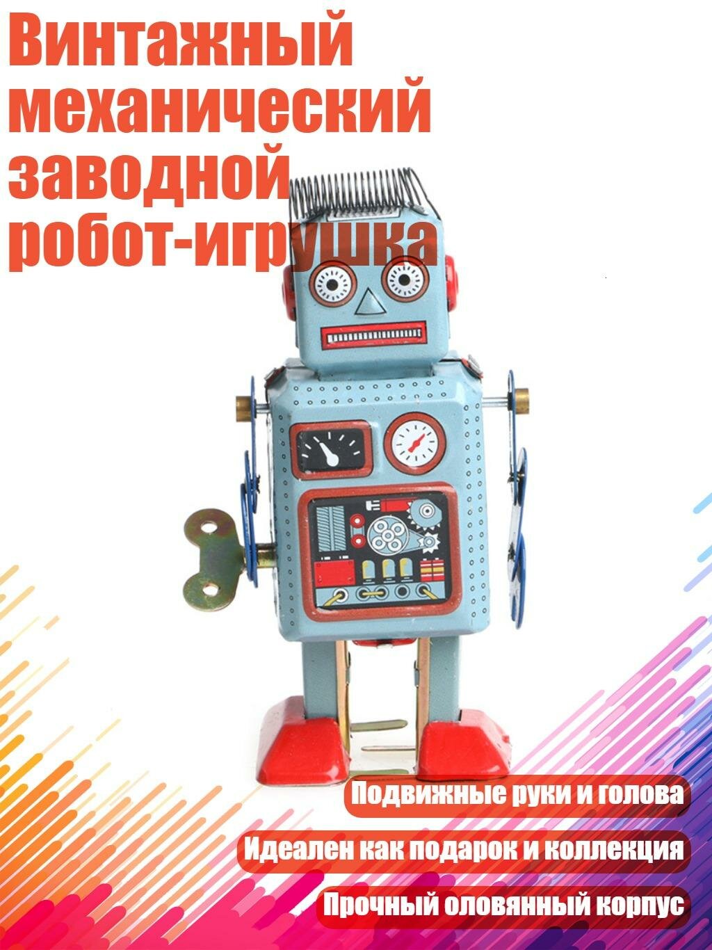 Винтажный механический заводной робот-игрушка