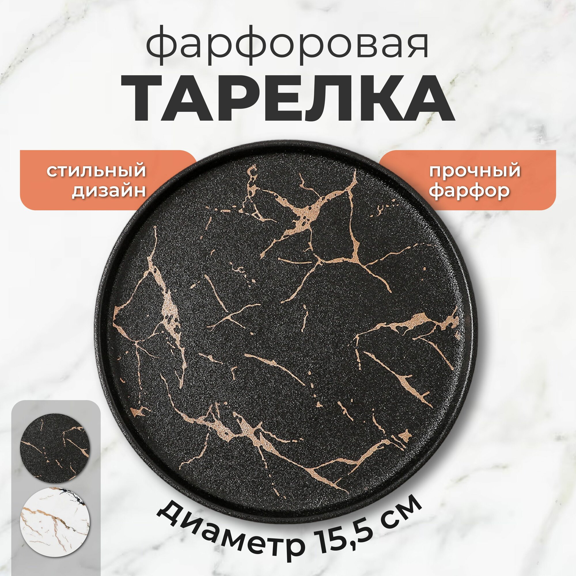 Тарелка фарфоровая, цвет Чёрный Мрамор, диаметр 15,5 см, магазин Melvis