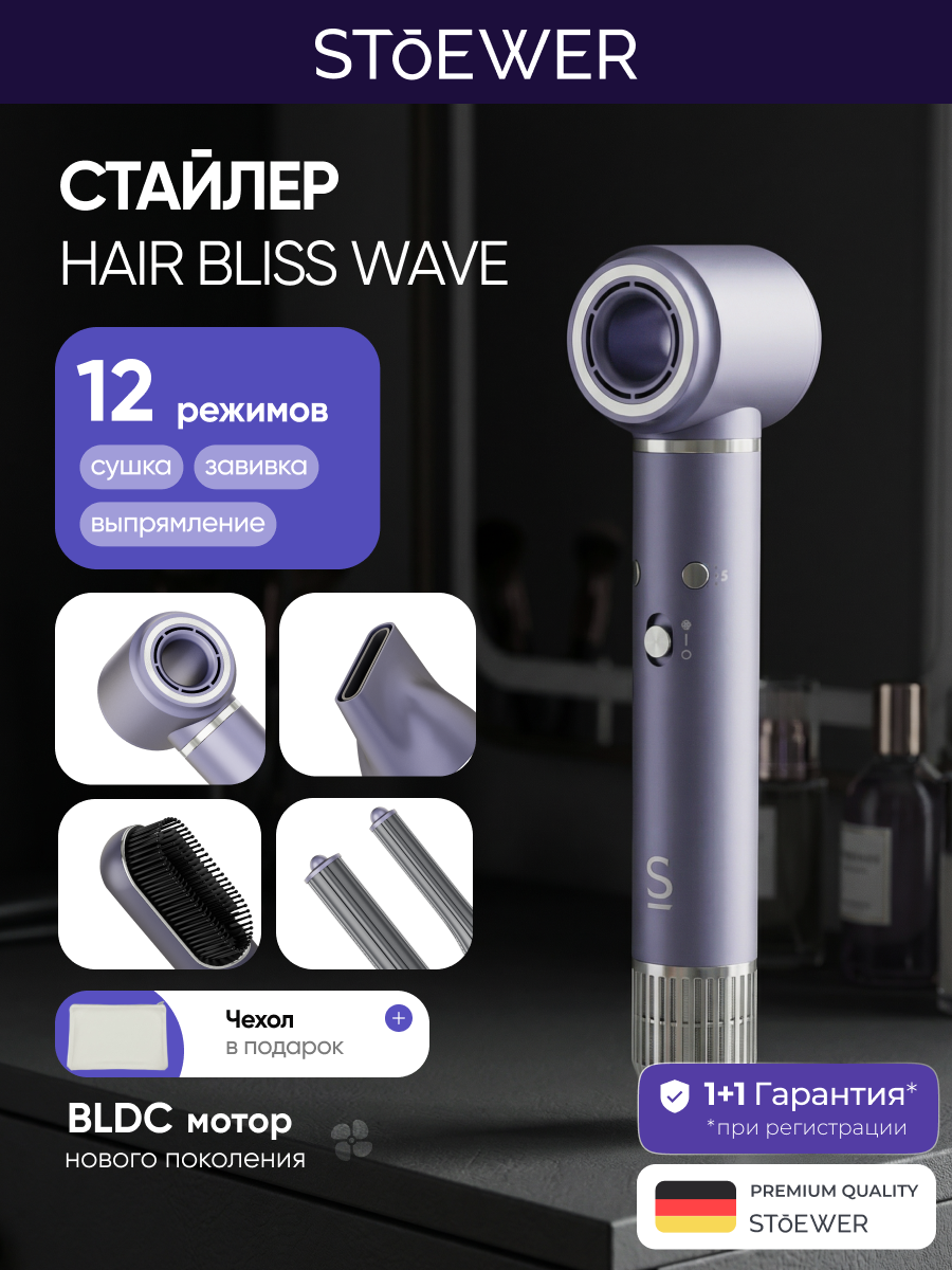 Фен стайлер для волос с насадками Stoewer Hair Bliss Wave 7 в 1 (Serene Lavender) мультистайлер