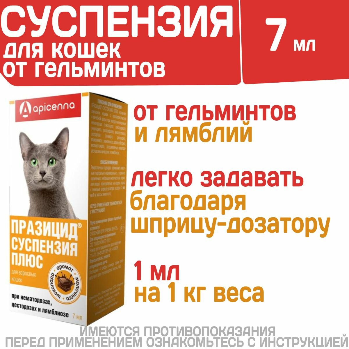 Суспензия для кошек от гельминтов и лямблий Празицид Плюс APICENNA, 7мл. Фебантел/Пирантел/ Празиквантел
