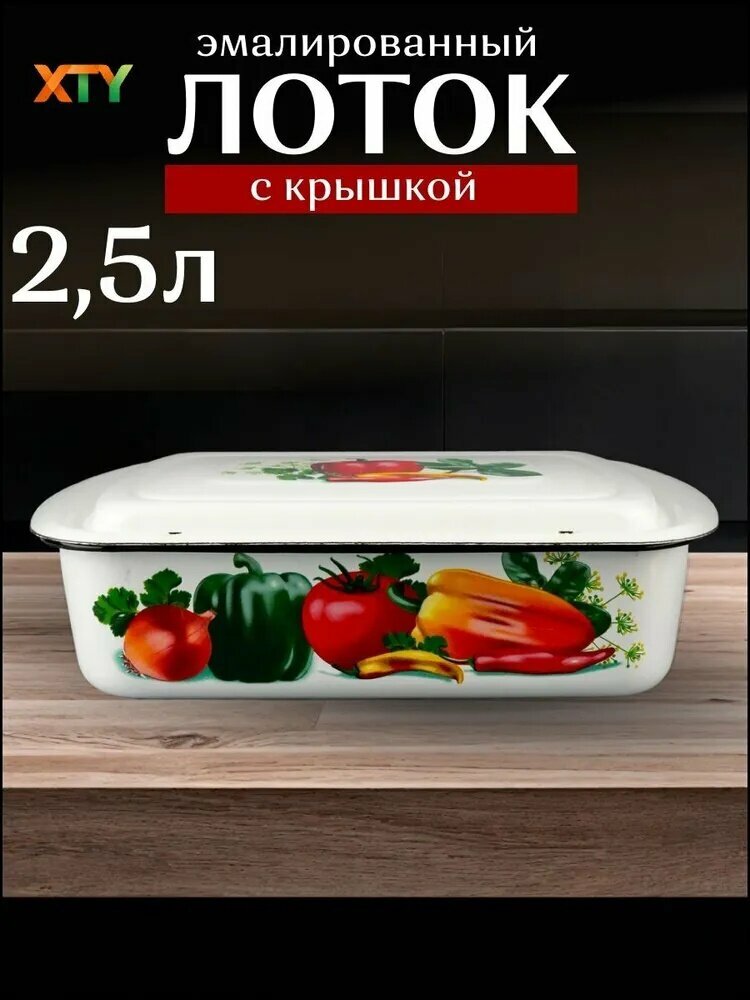 Контейнер пищевой "лоток эмалированный", 2,5 мл, 1 шт