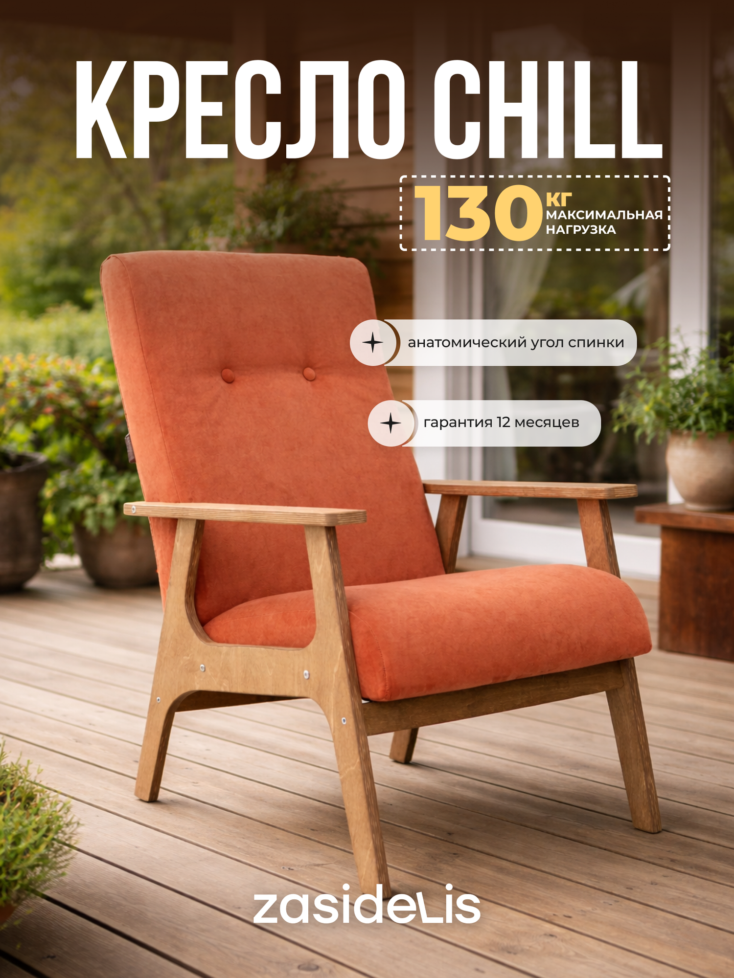 Кресло мягкое в гостиную ZASIDELIS модель Chill на балкон, для дома, для отдыха в спальню, для кухни, интерьерное лофт, кухонное дизайнерское, деревянное 1 шт.