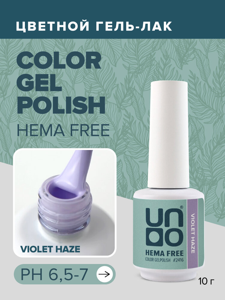 Гель-лак UNO Hema Free, «Фиолетовая дымка» - Violet Haze, оттенок 2416, 10 мл.