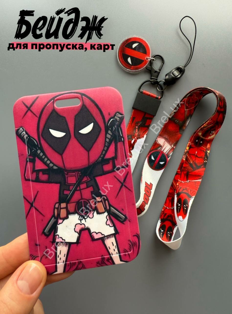 Бейдж для пропуска, карты, карточки с длинной лентой Дэдпул комиксы