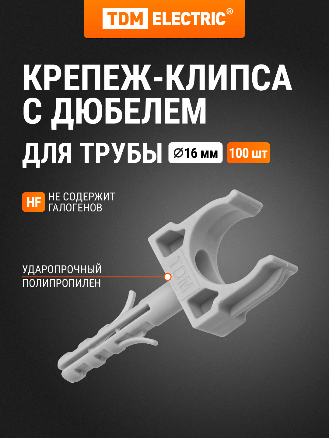 Крепеж-клипса для трубы 16 мм с дюбелем (100 шт.) серая TDM