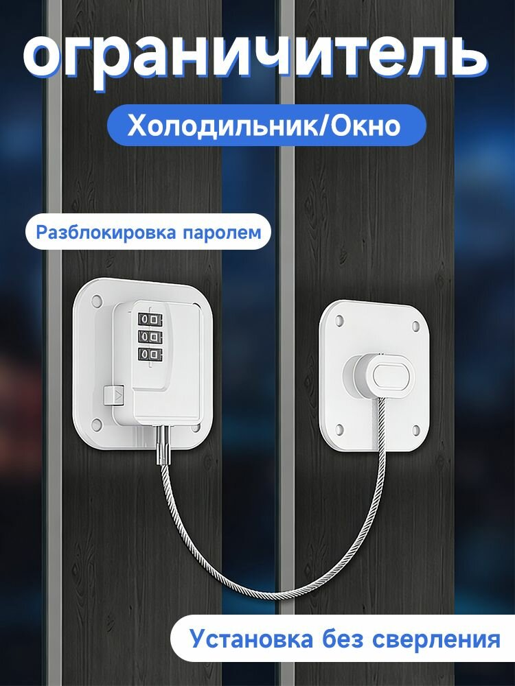 Кодовый детский блокиратор с кодом и тросом — защита окна, двери, холодильника без сверления для детей и питомцев