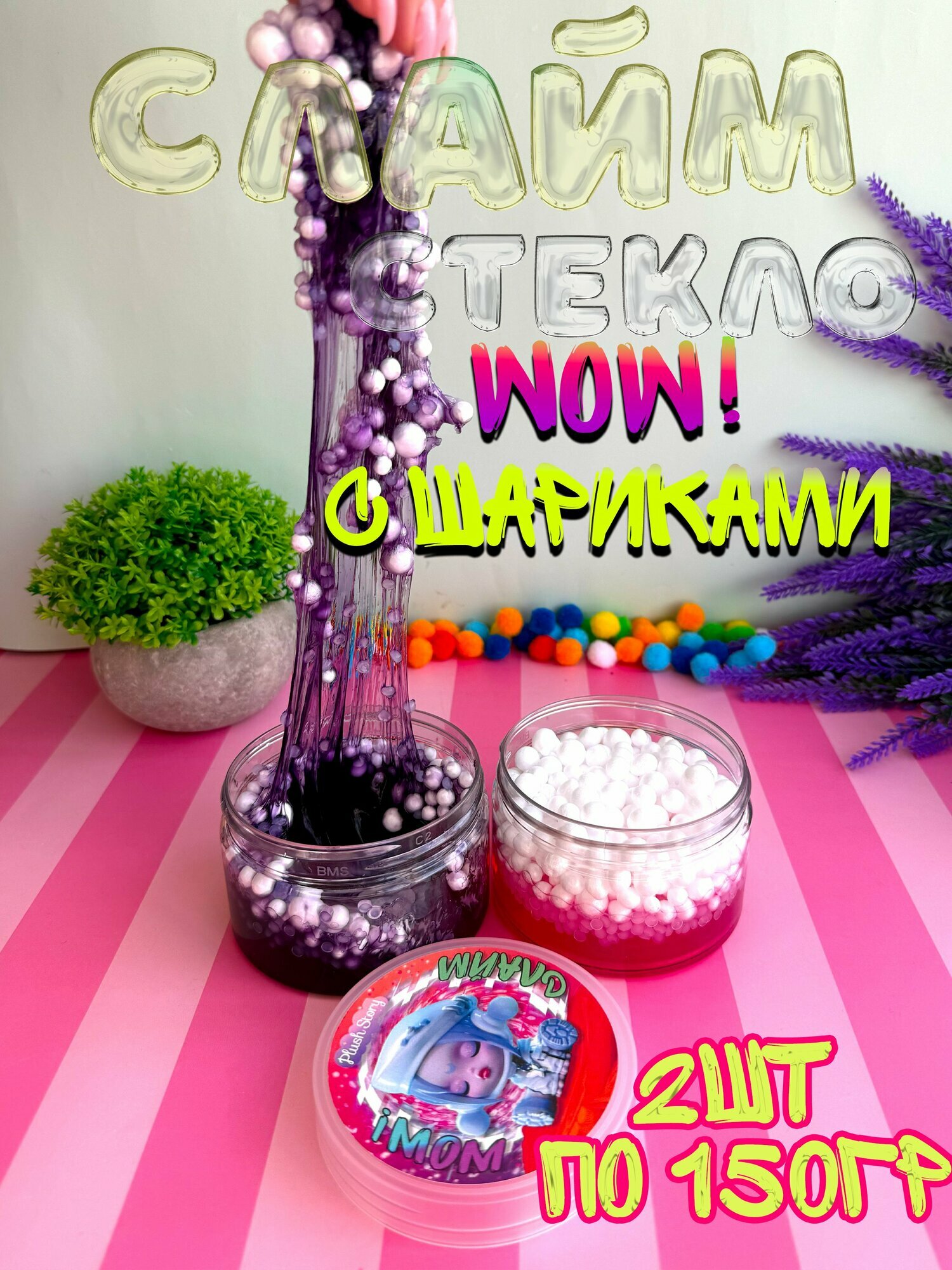 Слайм набор лизун Жвачка для рук Антистресс 2 шт. по 150 гр с шариками Стекло