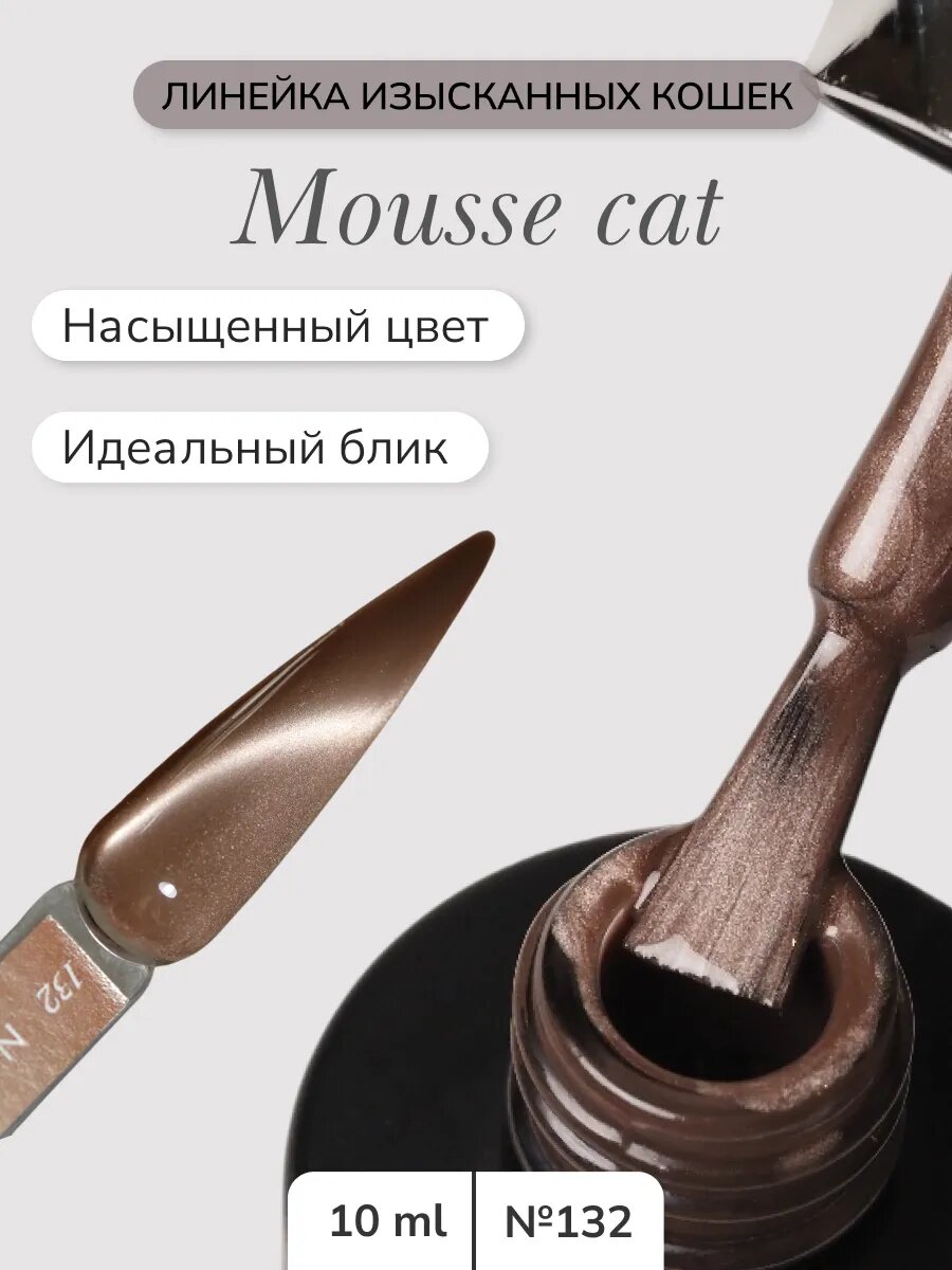 Гель-лак Nail Republic MOUSSE CAT-132, эффект кошачьего глаза, 10 мл