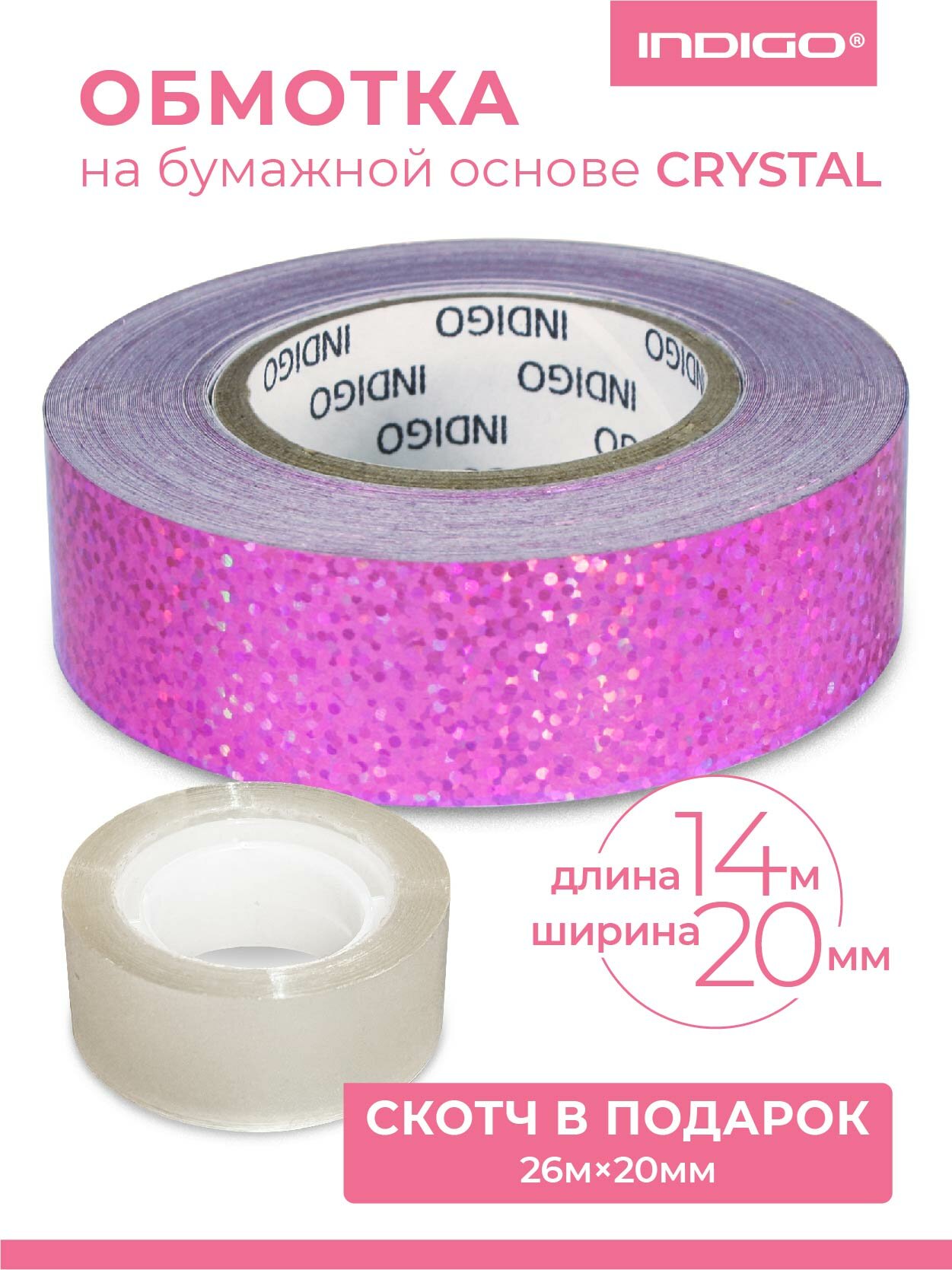 Обмотка для обруча INDIGO CRYSTAL, с подкладкой, 20мм*14м, Сиреневая. Скотч в комплекте.