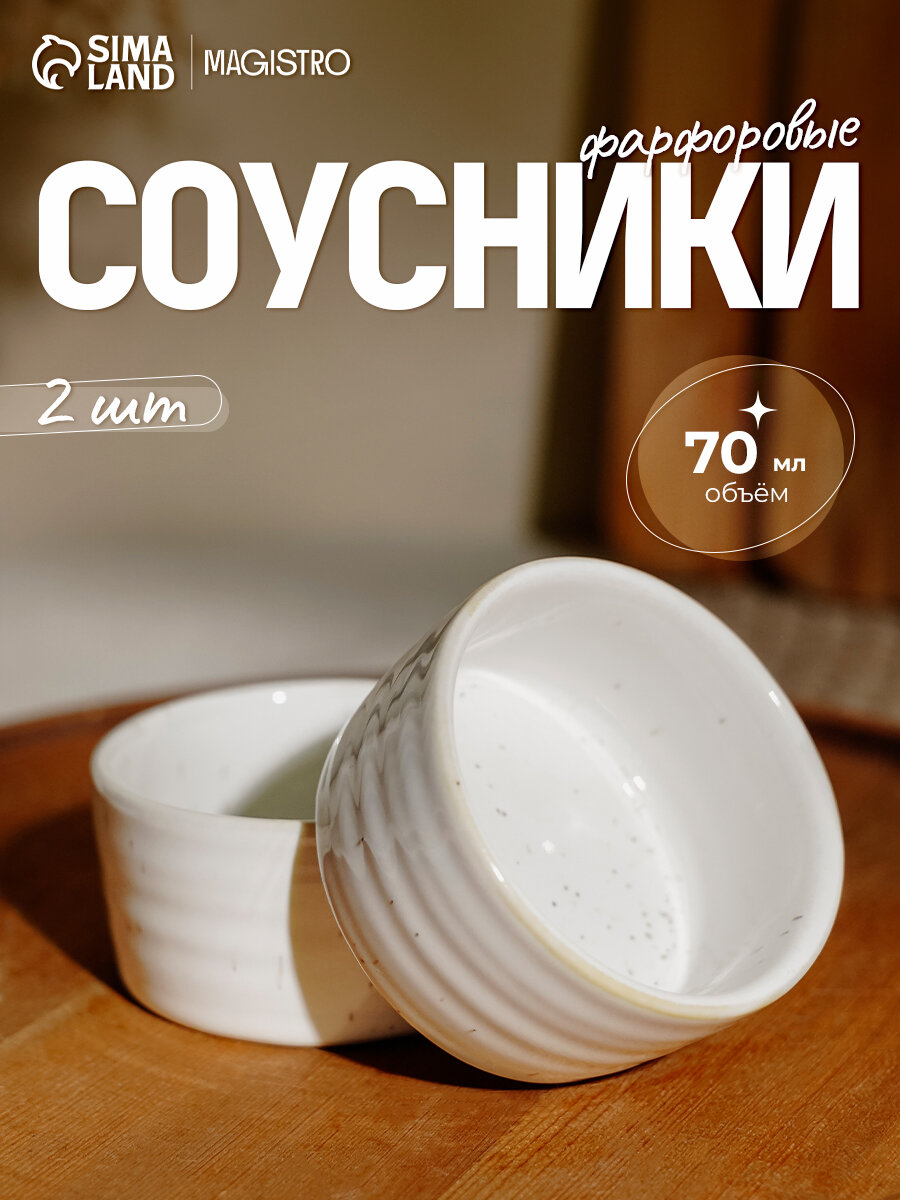 Соусники Magistro Urban, набор 2 шт, 70 мл, фарфор, цвет белый