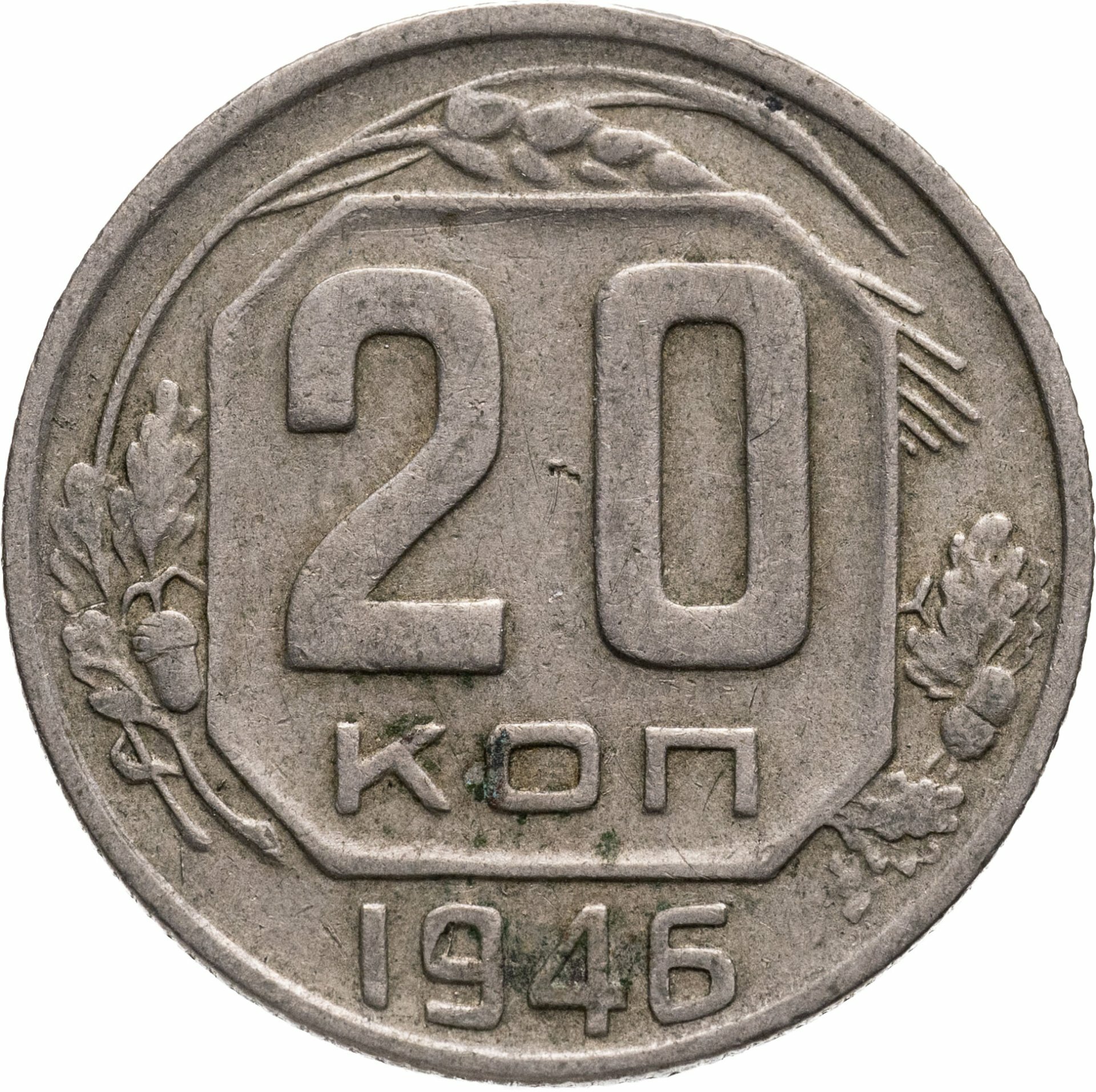 20 копеек 1946, Мельхиор медь-никель, в сохранности VF-XF