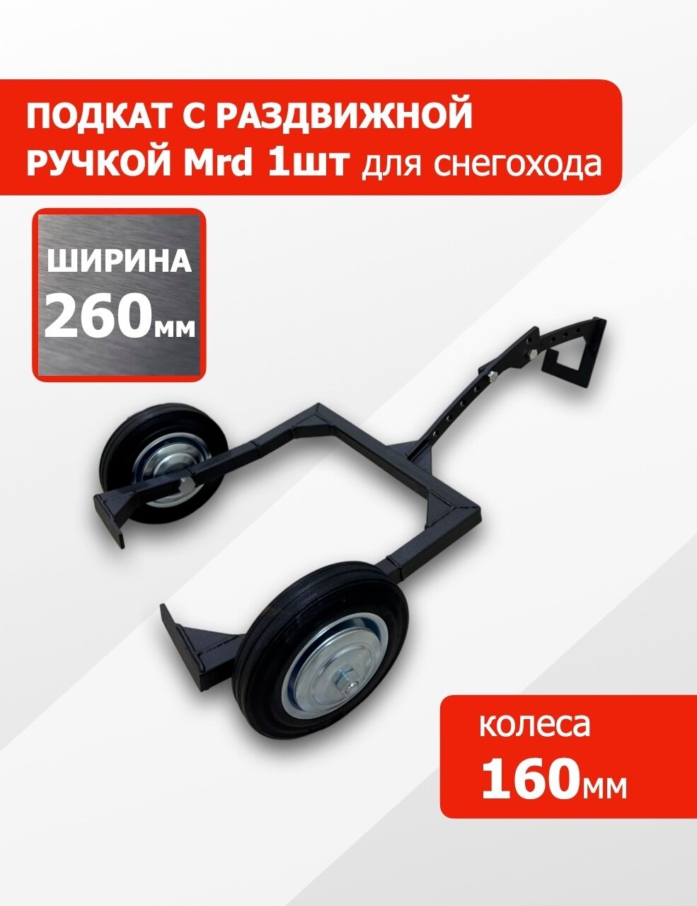 Подкат 1шт с раздвижной ручкой Mrd для снегохода 160мм