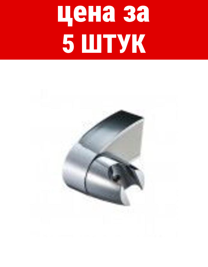 Комплект 5 шт, держатель для лейки 040 IDDIS