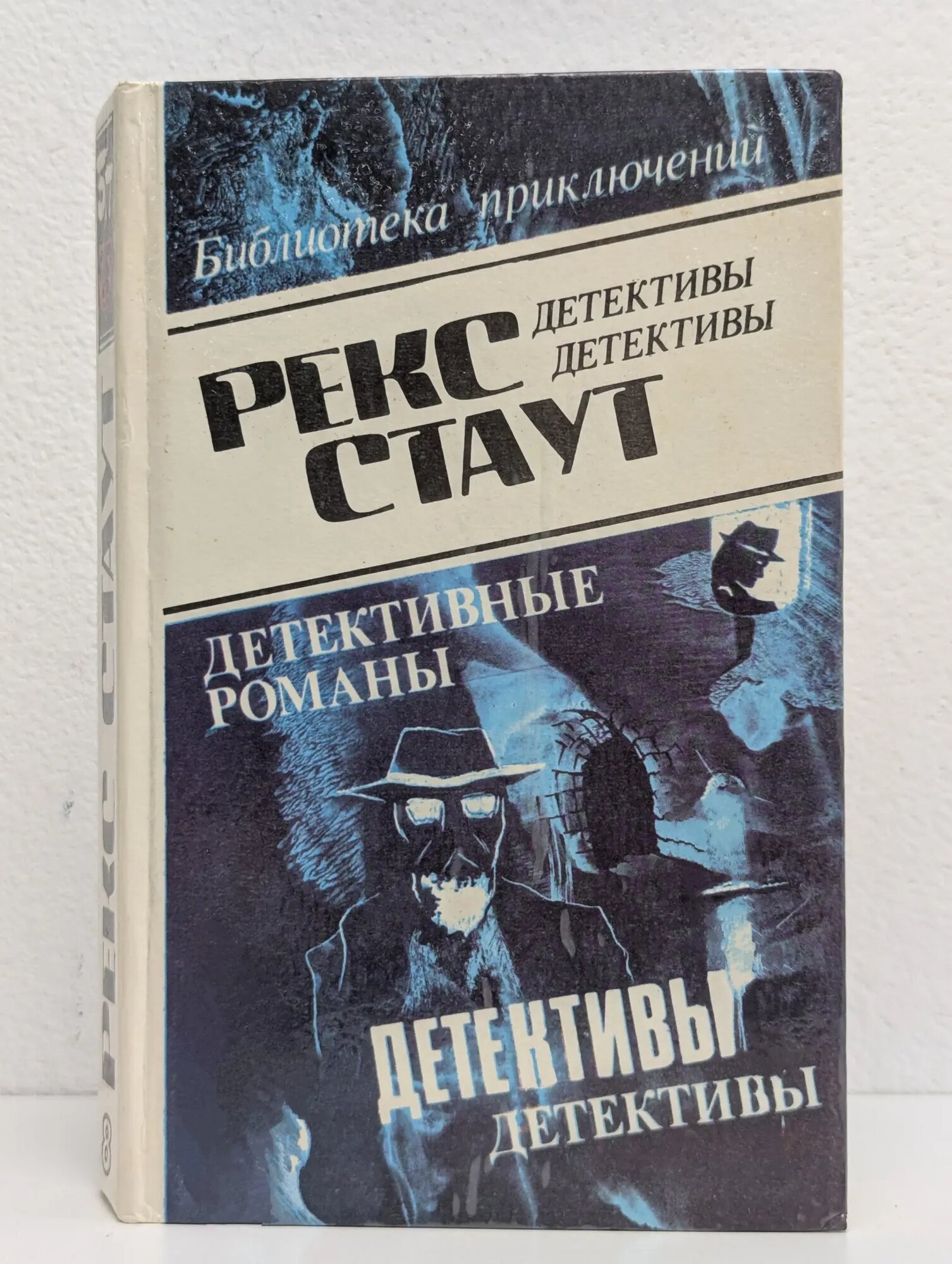 Рекс Стаут. Детективные романы в 10 томах. Том 8 Стаут Рекс Тодхантер 1993