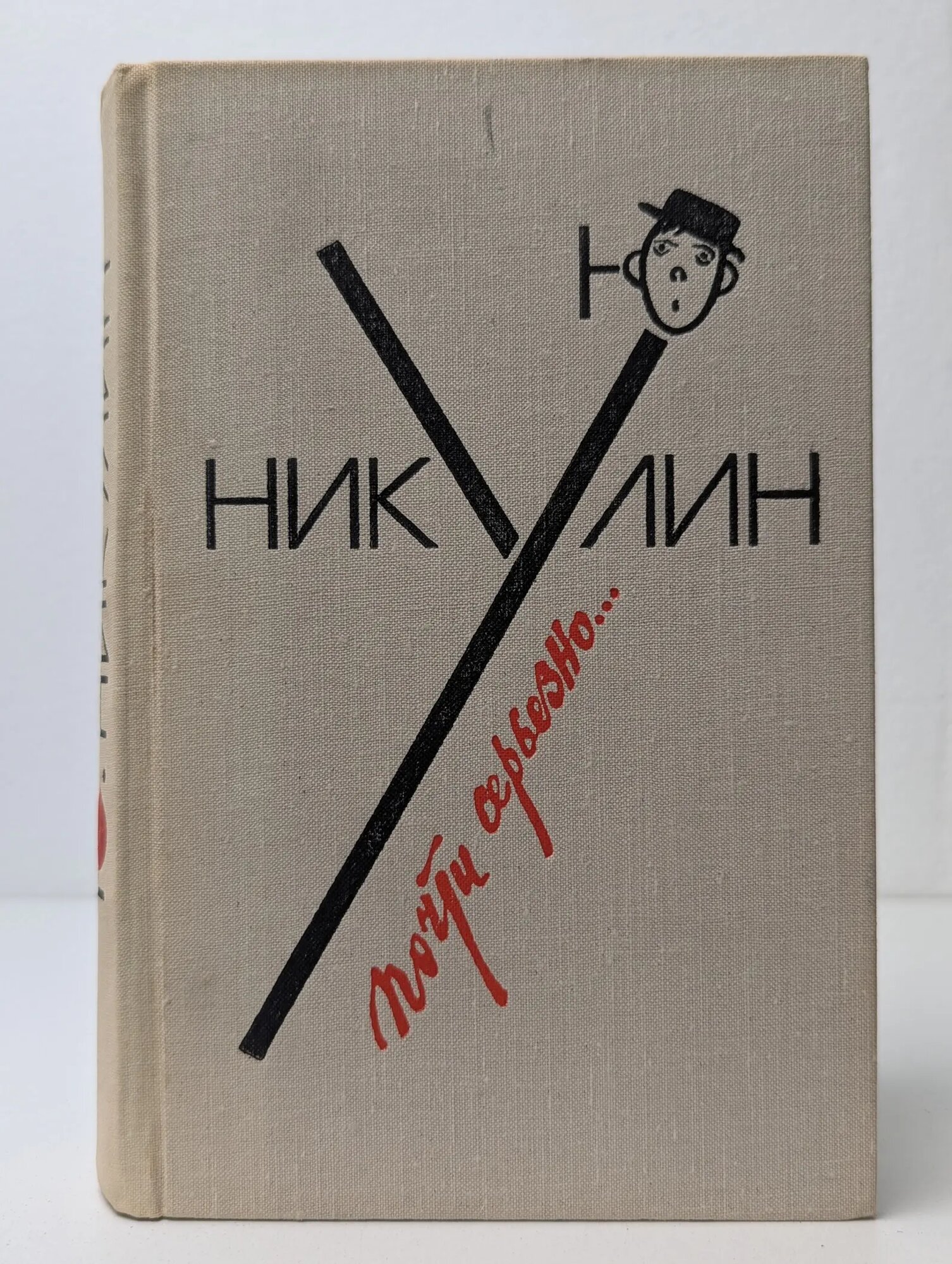Почти серьезно. Никулин Юрий Владимирович 1979