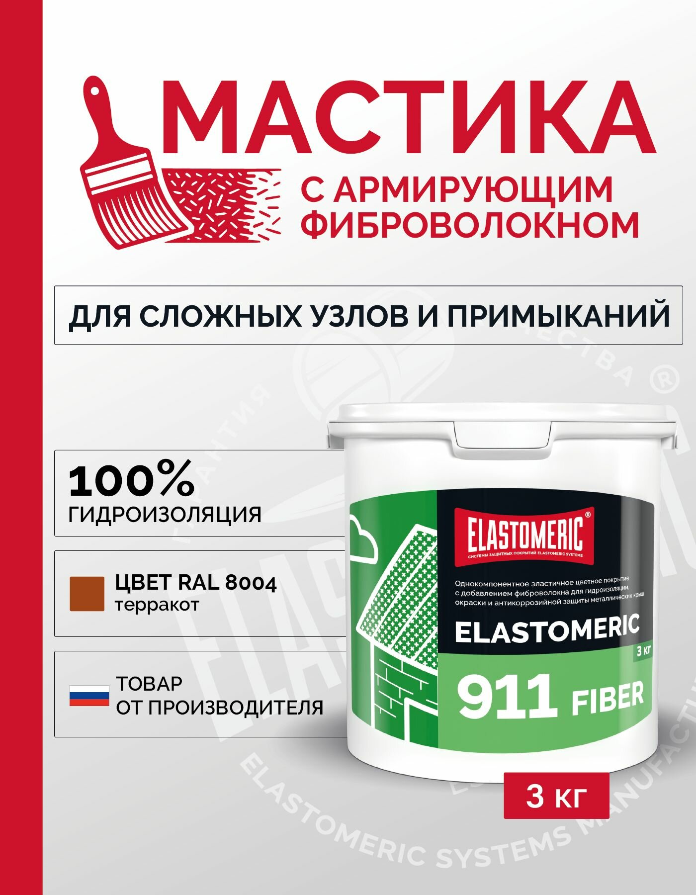 Гидроизоляционное эластичное покрытие с фиброволокном для металлических кровель, терракота, 3 кг