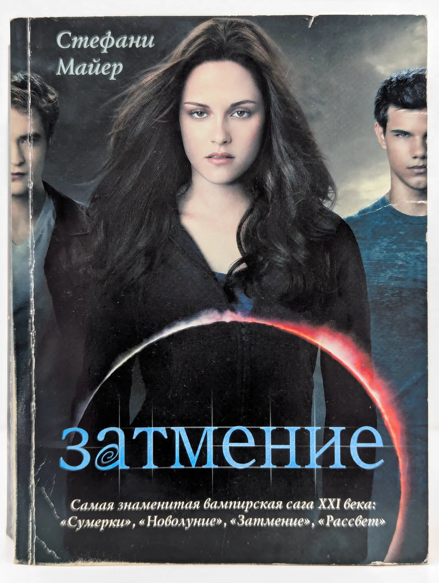Затмение Майер Стефани 2017