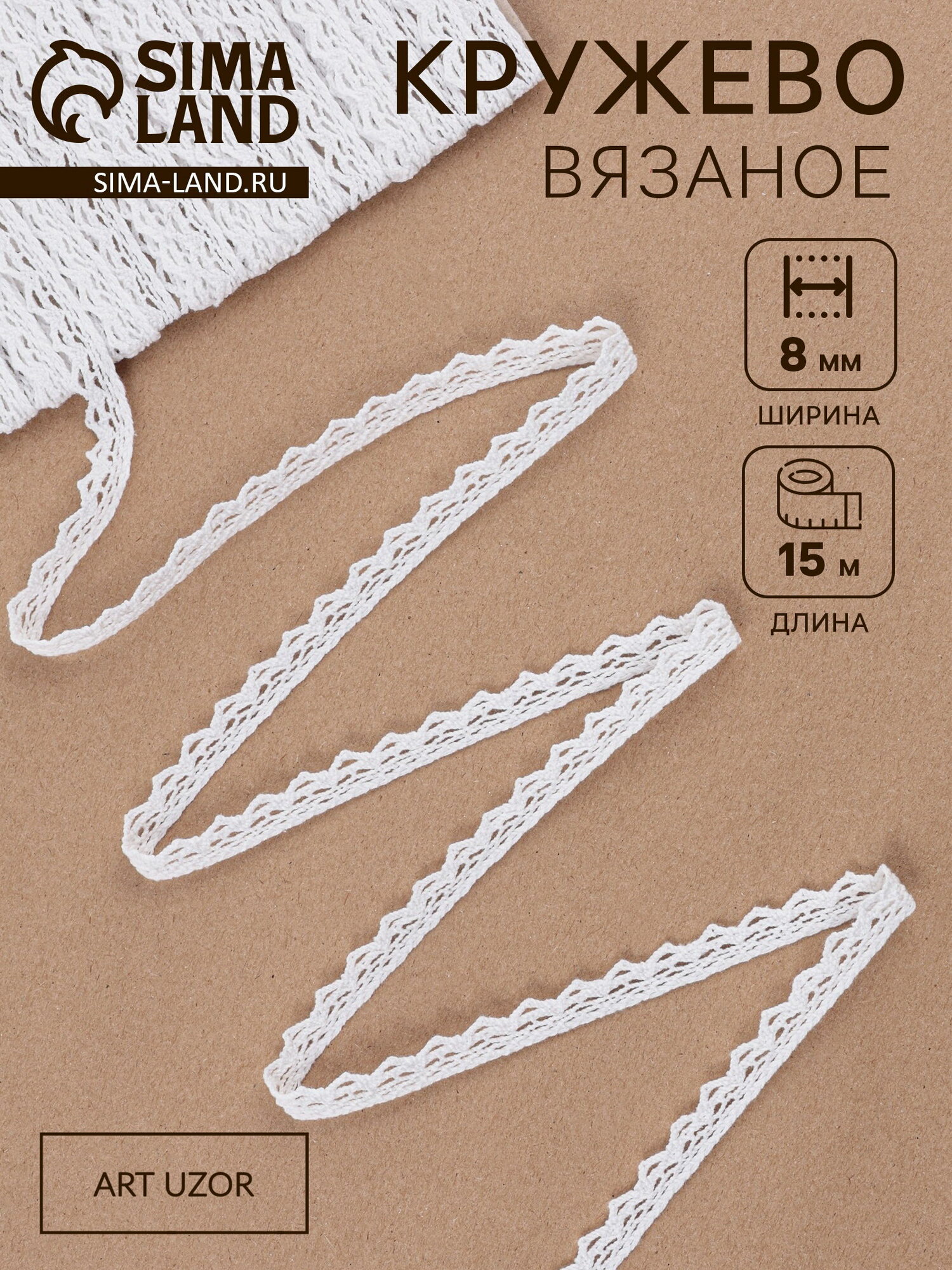 Кружево вязаное, 8 мм, 15+-1 м, белое, цвет: белый, вид: вязаное