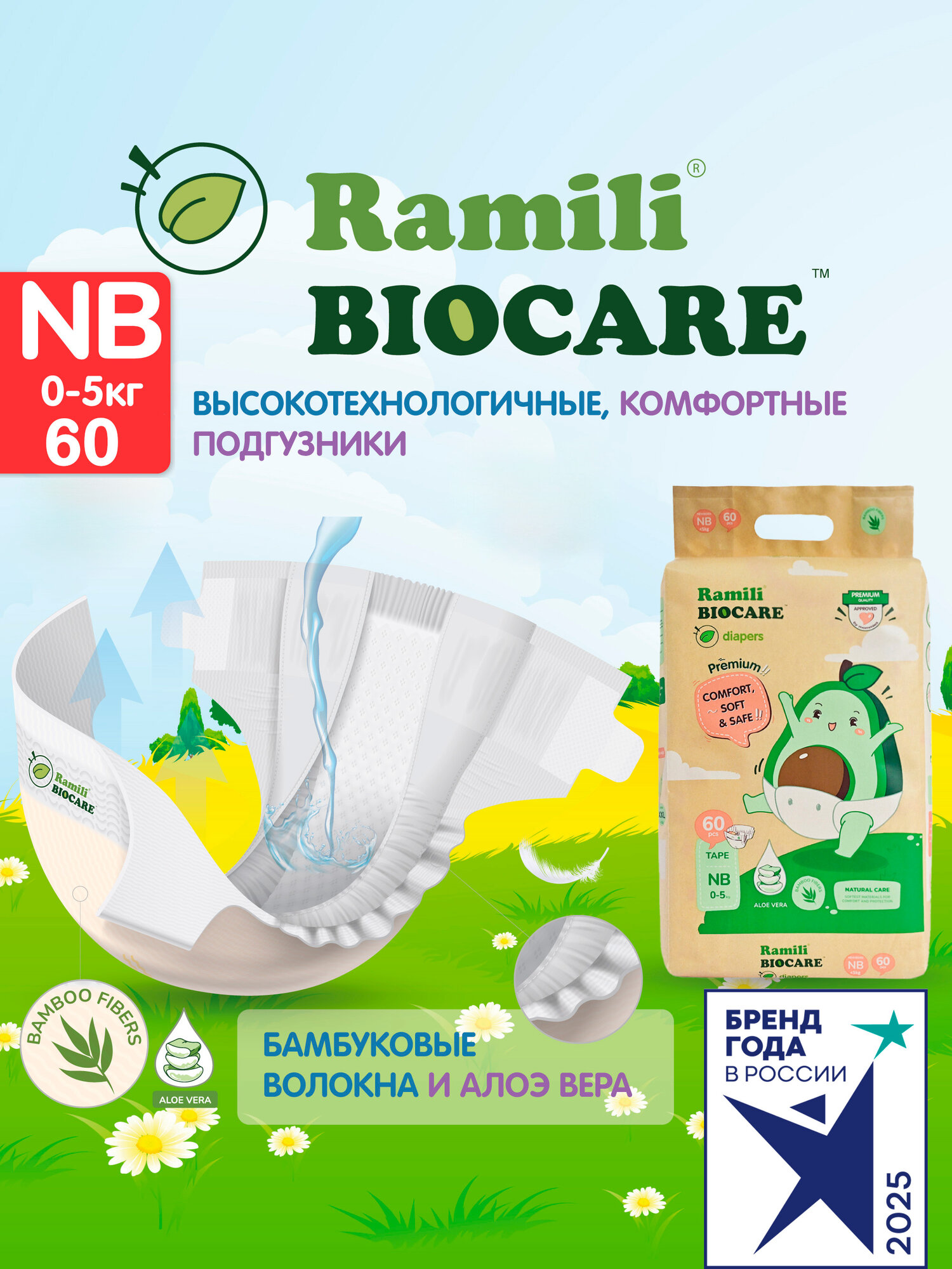 Подгузники на липучках Premium Ramili Biocare для новорожденных 0-5 кг/60шт, размер NB, для мальчиков и девочек