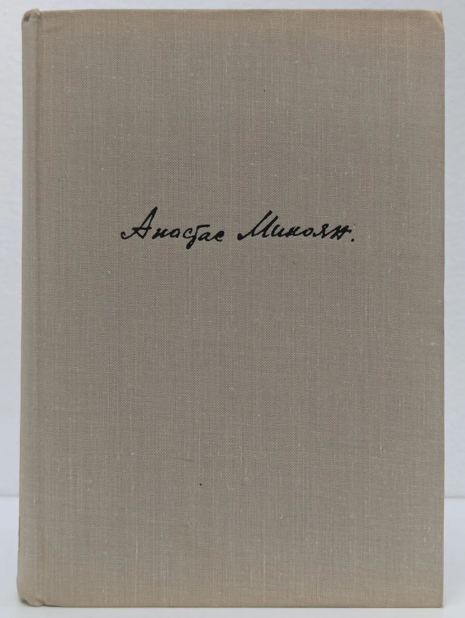 Дорогой борьбы. Книга 1 Микоян Анастас Иванович 1971