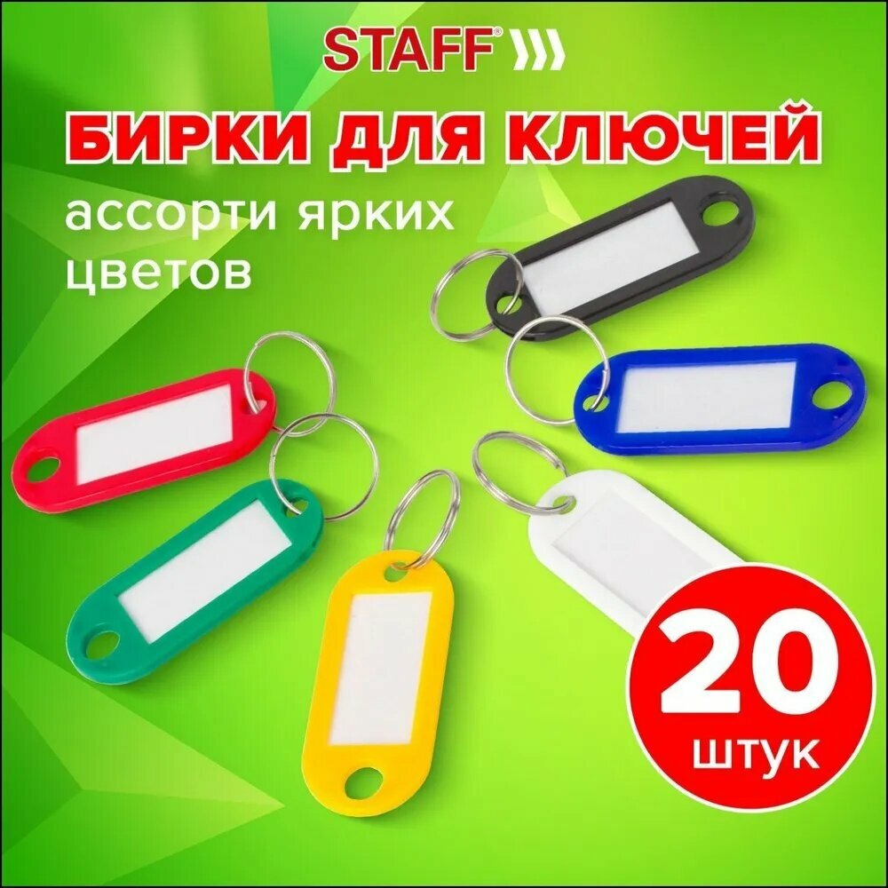 Бирка для ключа 20 шт.