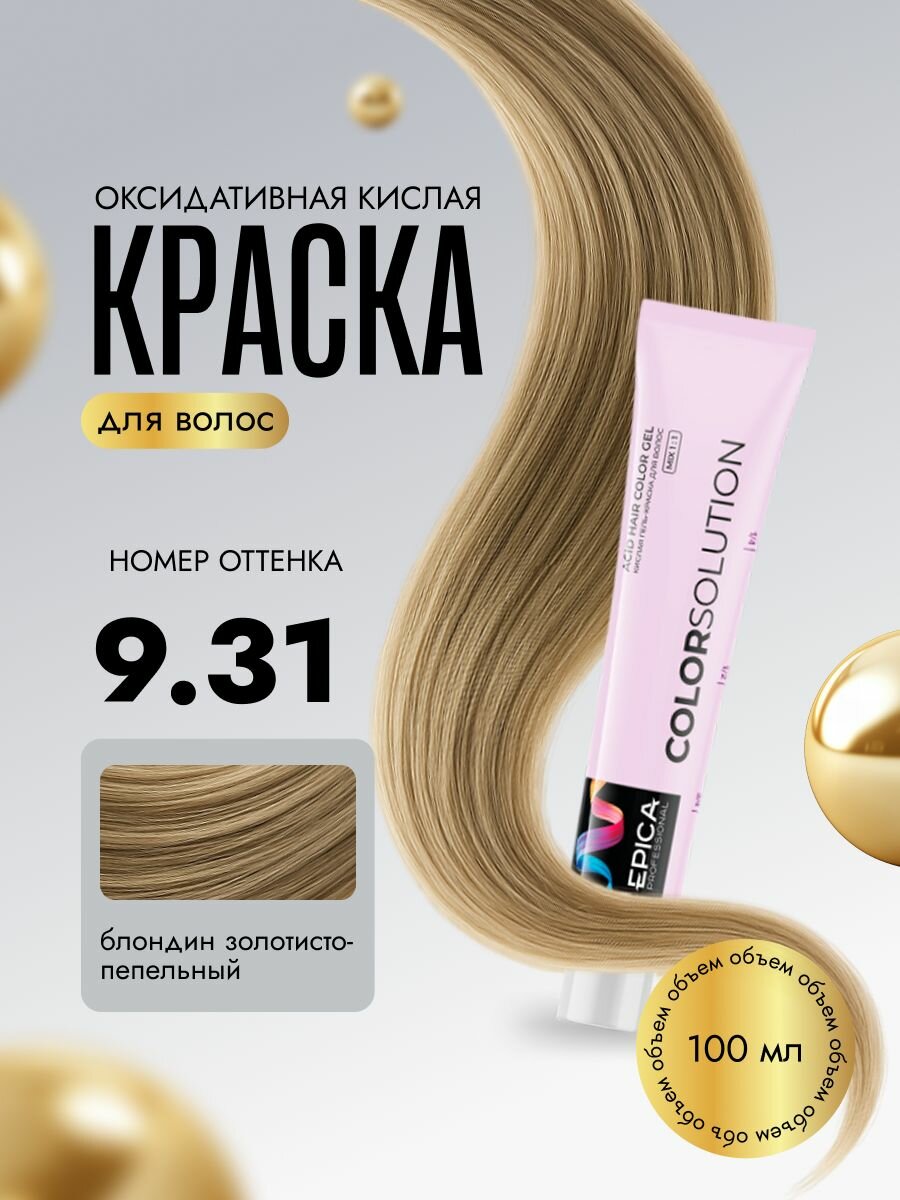 EPICA Professional 9.31 Тонирующая кислая гель-краска блондин золотисто-пепельный COLORSOLUTION, 100 мл