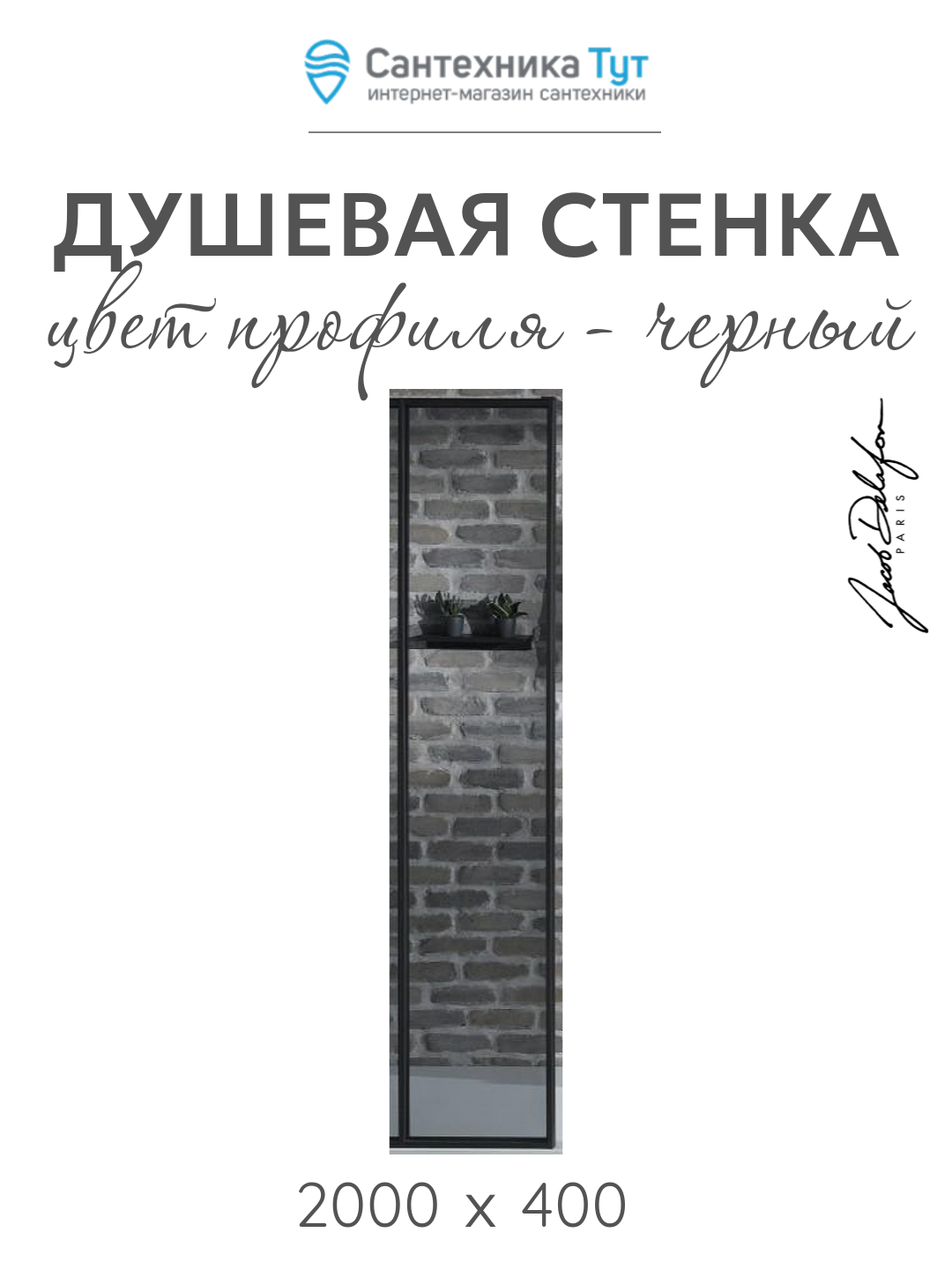 Душевая стенка Jacob Delafon Nouvelle Vague 40 E94WI40-VTG профиль Черный матовый стекло тонированное черный