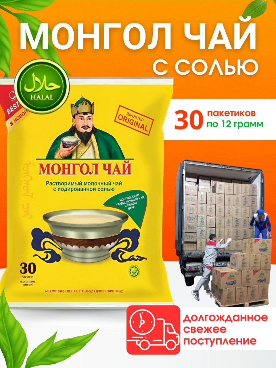 Монгол чай с йодированной солью / Растворимый сливочный чай ,30 порций