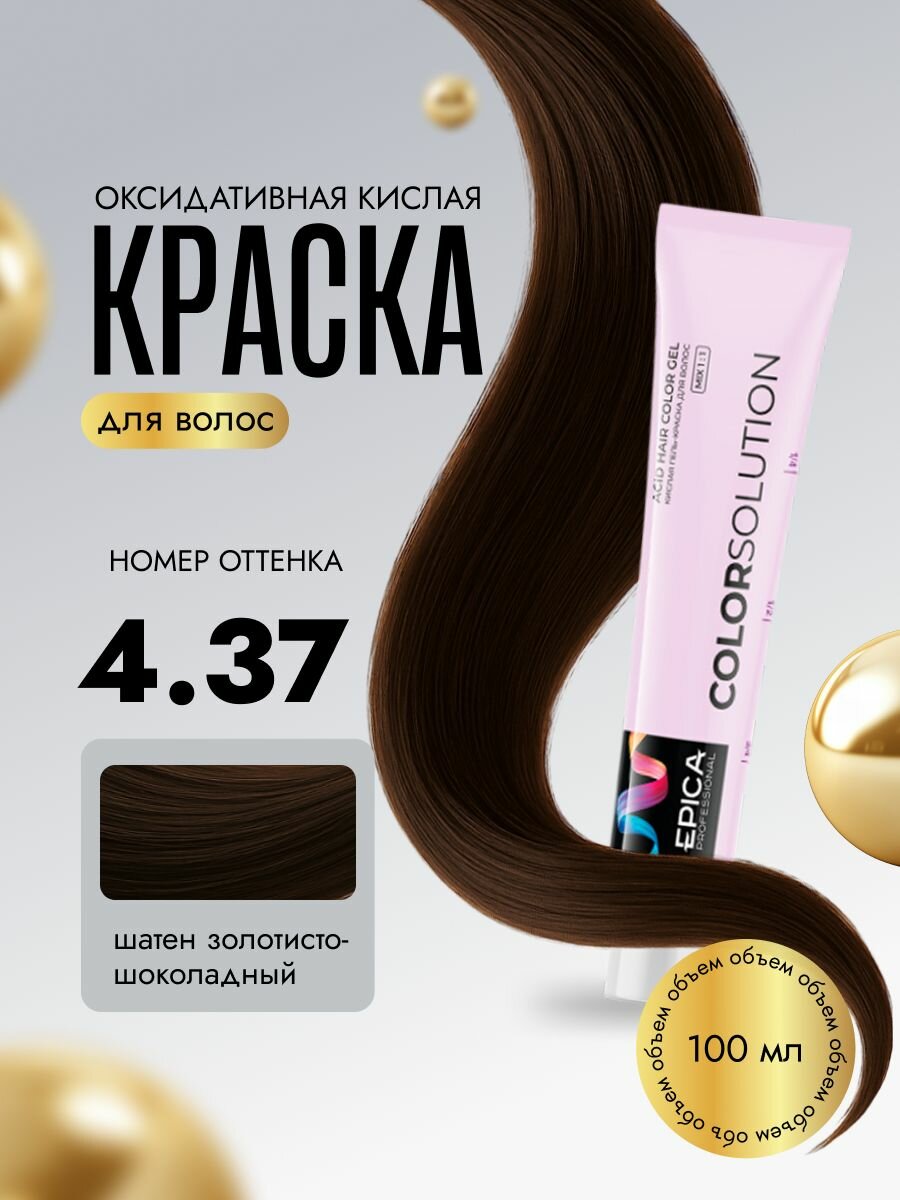 EPICA Professional 4.37 Тонирующая кислая гель-краска шатен золотисто-шоколадный COLORSOLUTION, 100 мл