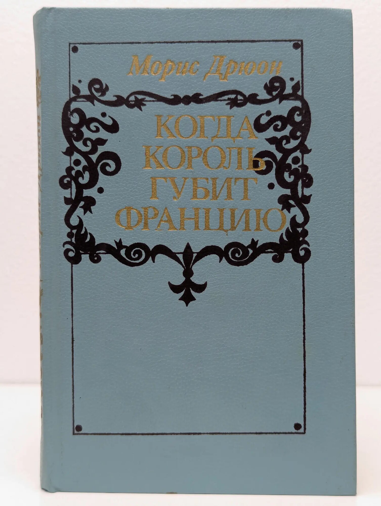 Когда король губит Францию Дрюон Морис 1983