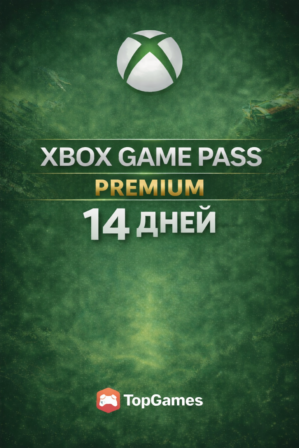 Подписка Xbox Game Pass Premium, для Xbox One, Series, ПК, без ВПН 14 дней, Аккаунт Россия.