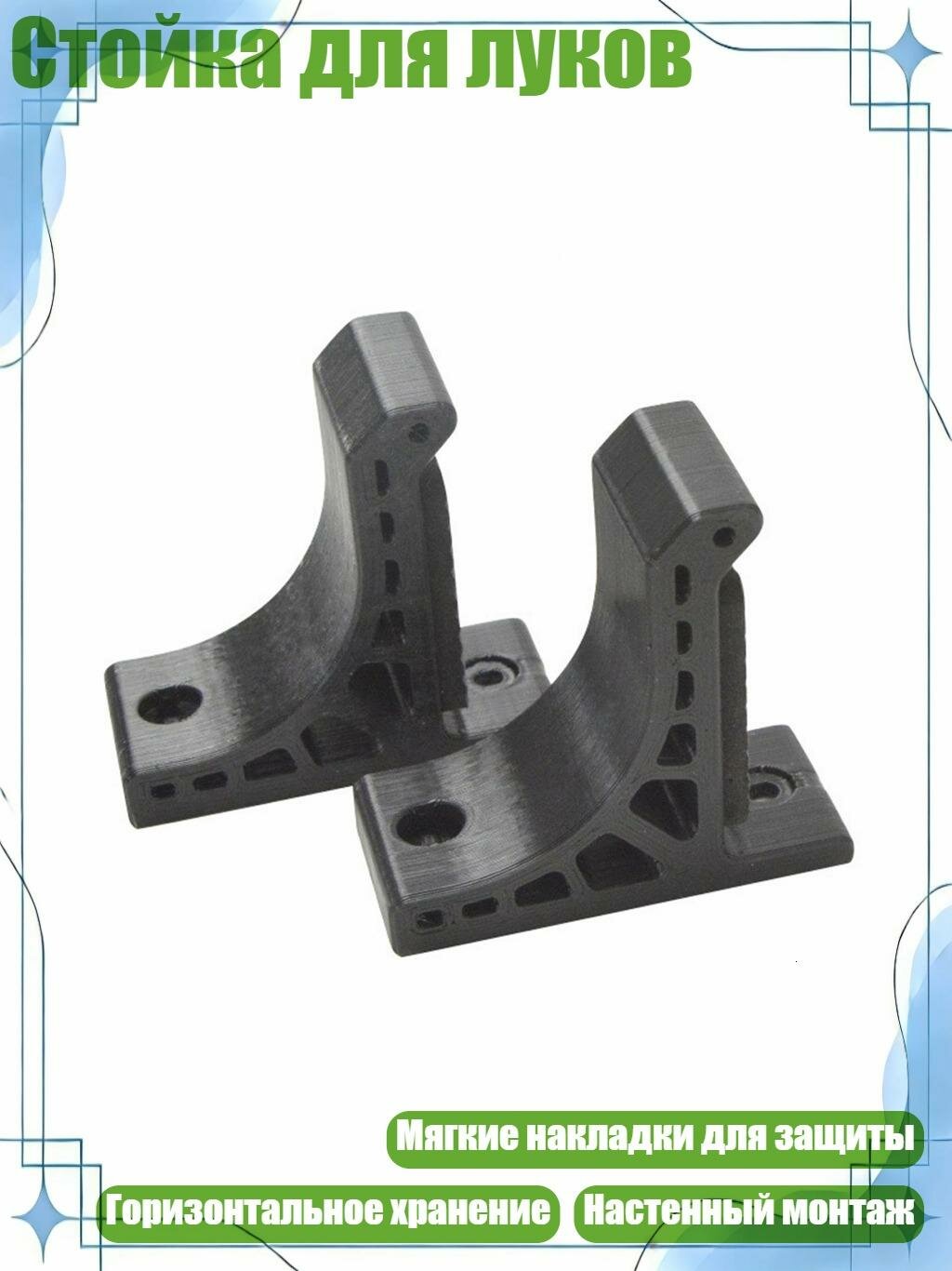 Стойка для луков, Черный