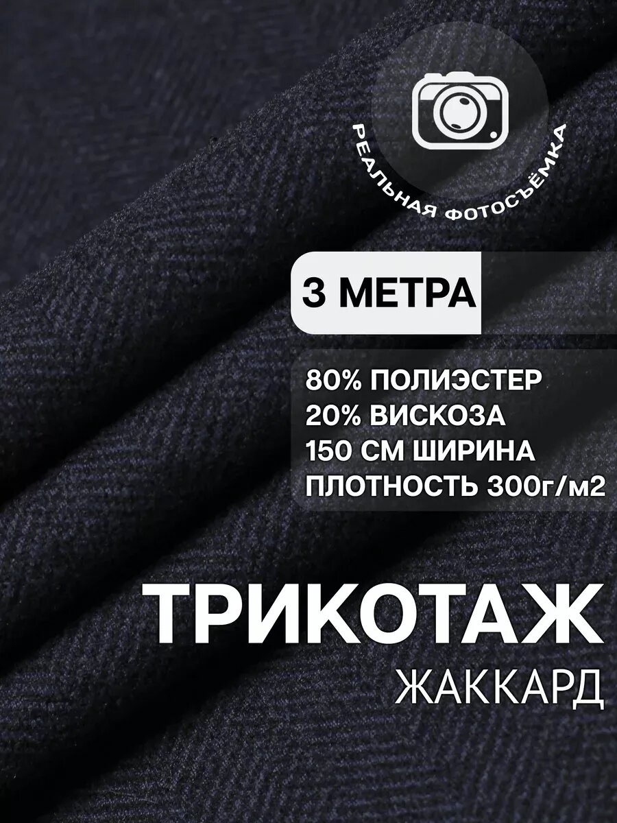 Костюмный трикотаж жаккард, ткань для костюмов, жакетов и юбок, 300 г/м², полиэстер 80% вискоза 20%, отрез 3м