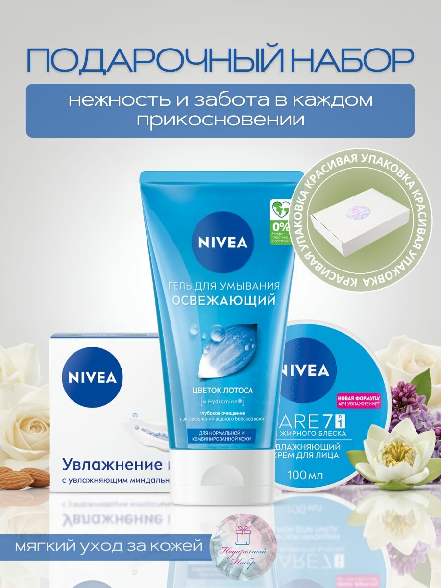 Подарочный набор женский Nivea - Крем для лица Care 100 + Крем-мыло 100 + Гель Цветок лотоса 150