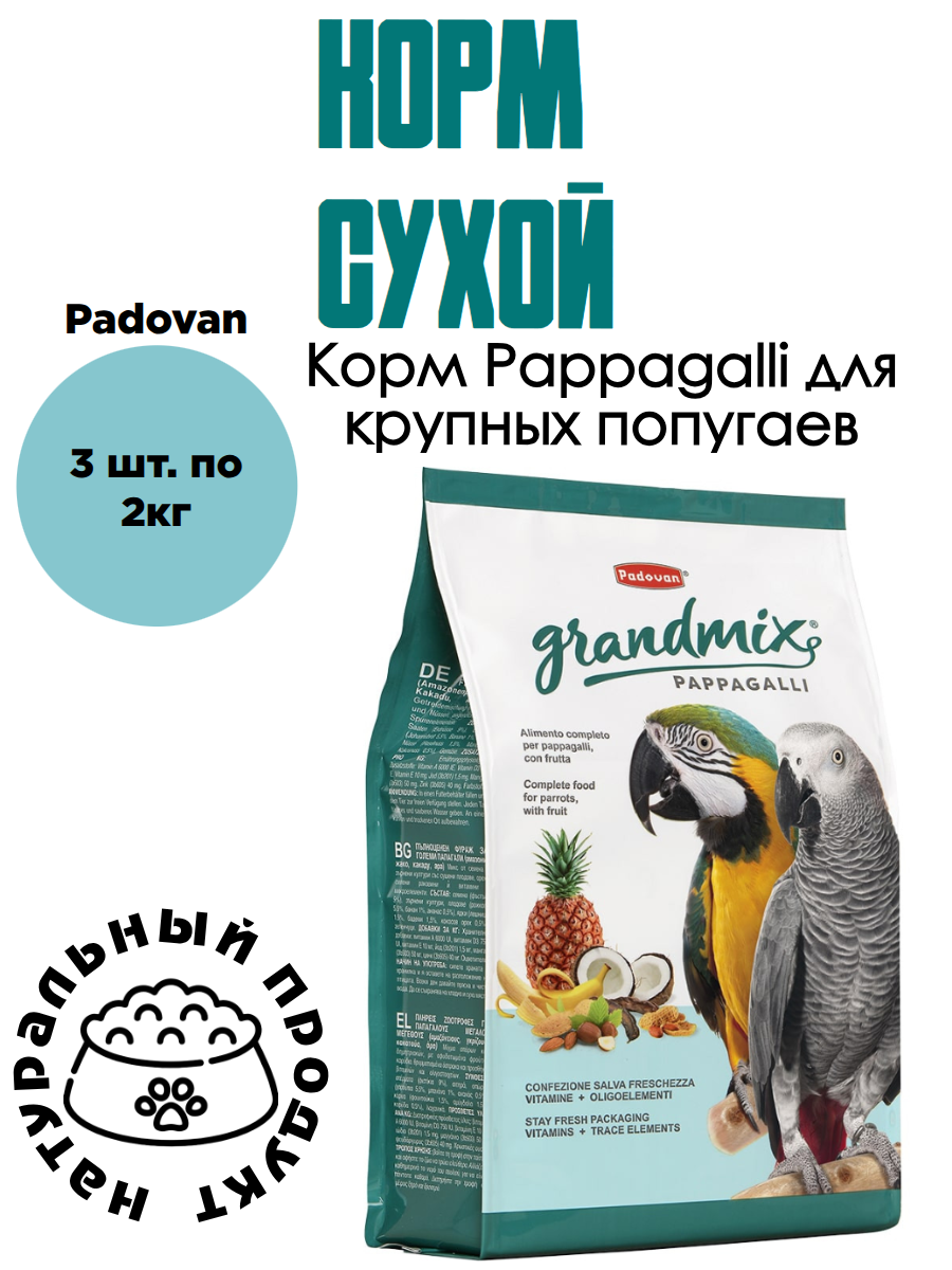 Корм Padovan Pappagalli для крупных попугаев, 2кг по 3 штуки