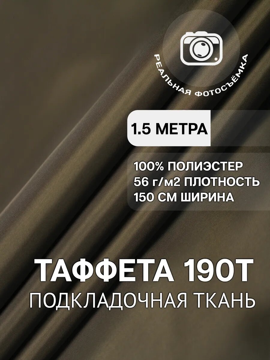 Подкладочная ткань таффета однотонная, ткань для подкладки одежды, 56 г/м², полиэстер 100%