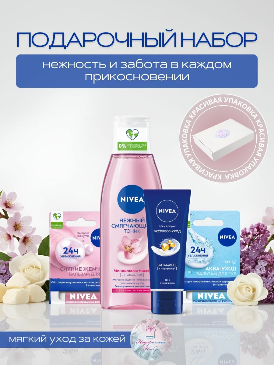 Подарочный набор женский Nivea - Тоник 200 + Крем для рук Экспресс-уход 50 + Бальзам для губ Аква + Сияние