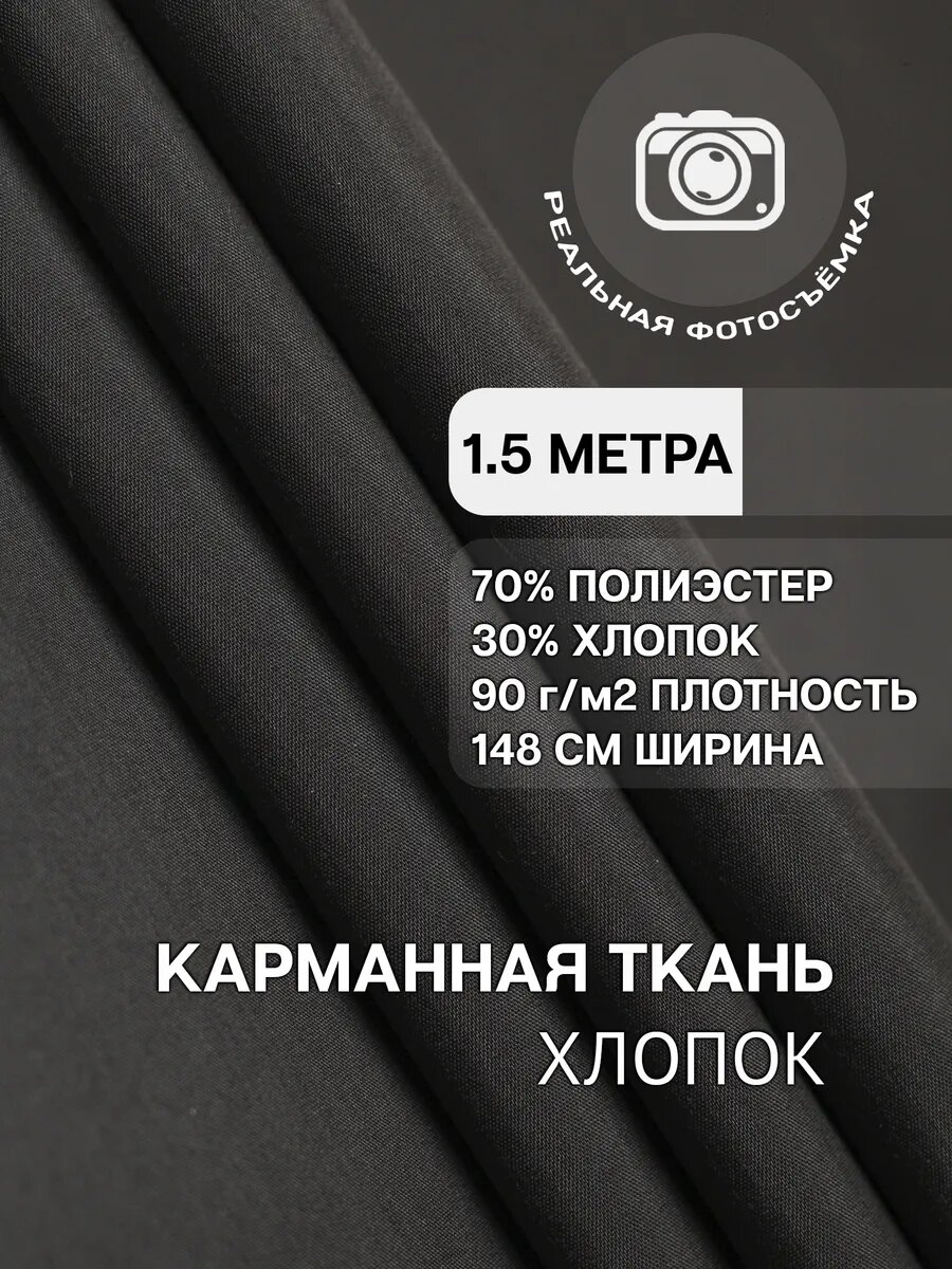Карманная ткань подкладочная (карманка), ткань для карманов брюк, жакетов и пальто, 90 г/м², полиэстер 70% хлопок 30%