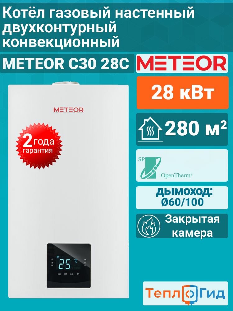 Газовый котел (28 кВт) METEOR C30 28C (280 м2) / двухконтурный / турбированный