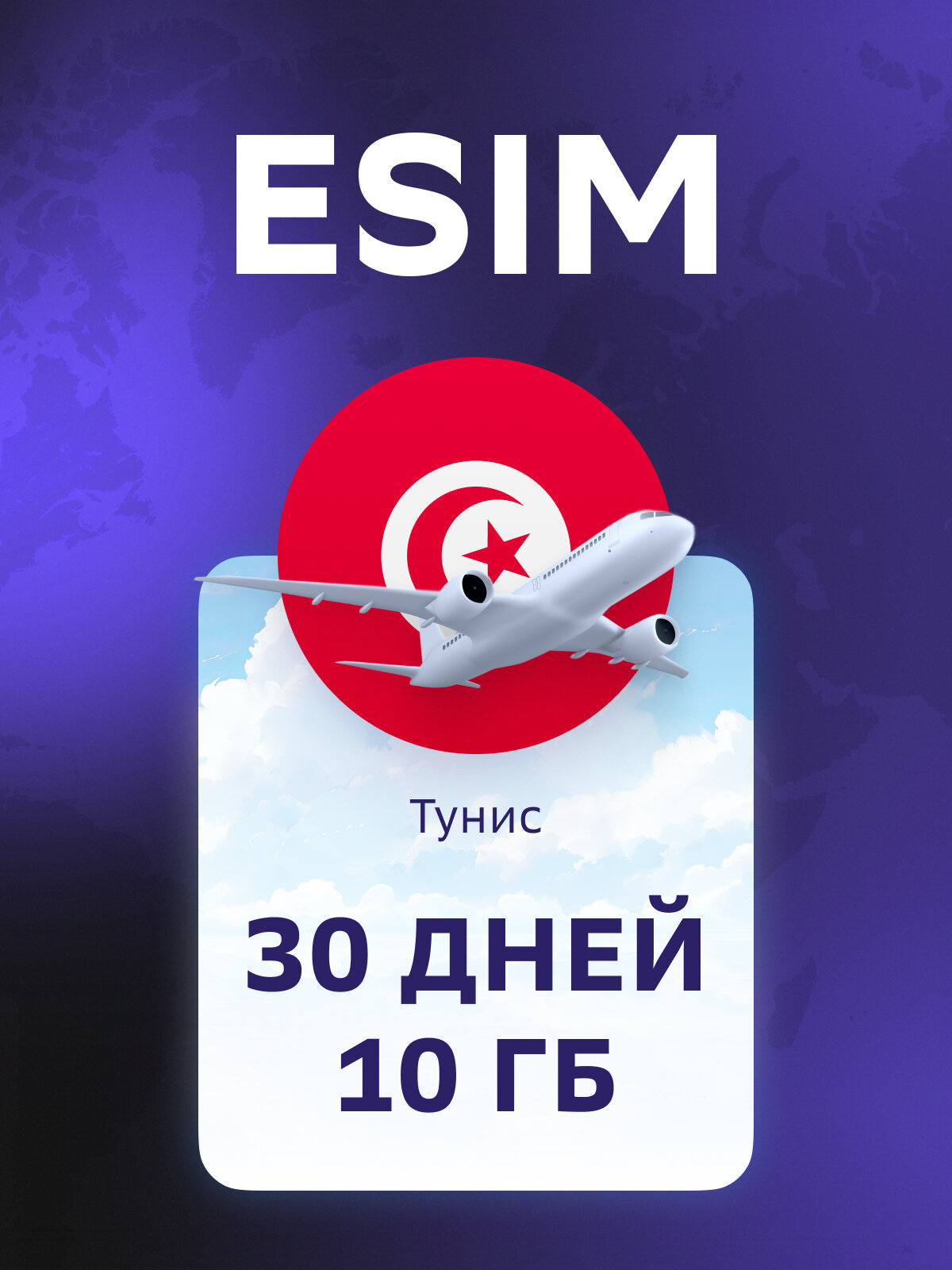 ESIM для мобильного интернета 10ГБ на 30 дней | Тунис | Виртуальная СИМ-карта
