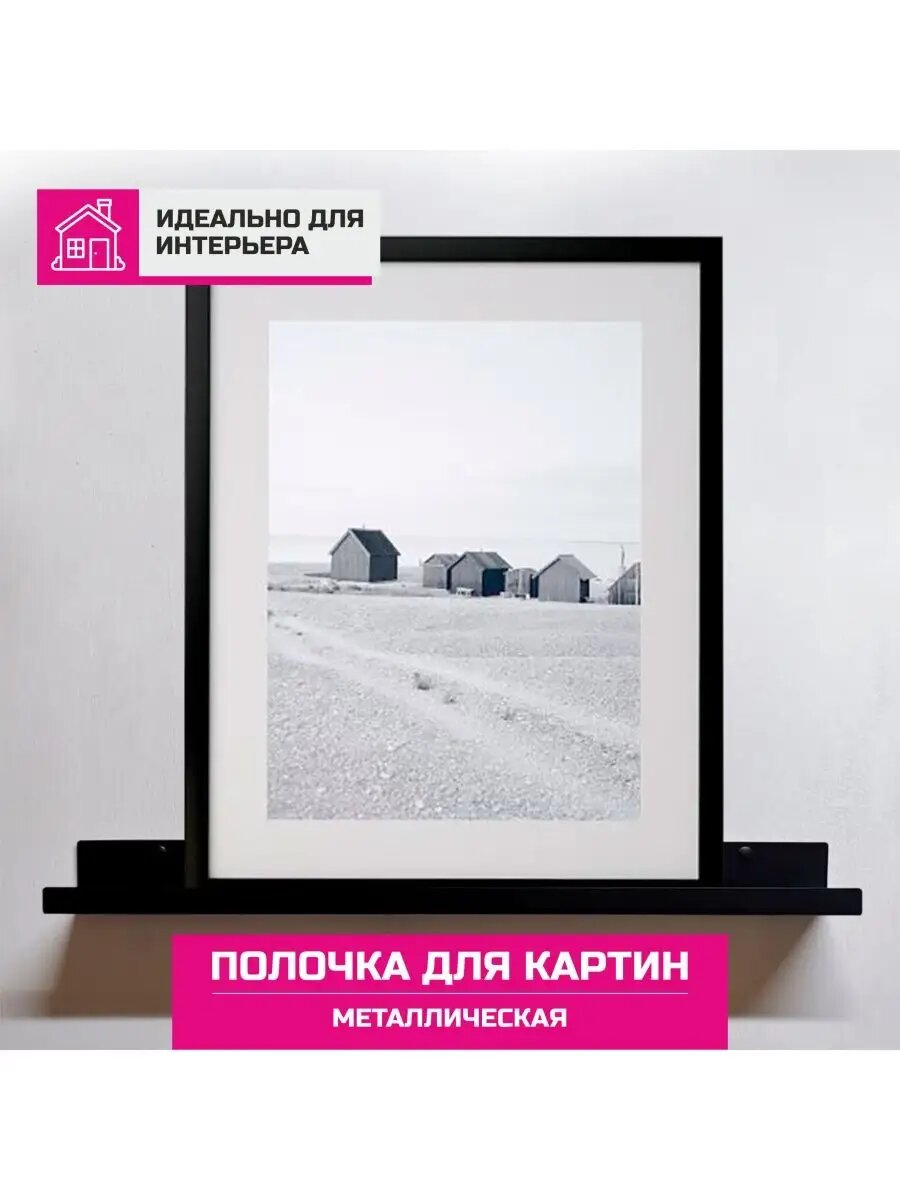Полка настенная для картин, фотографий, икон