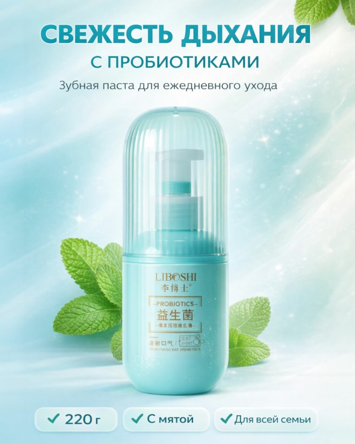 Отбеливающая зубная паста Liboshi с пробиотиками 220г(Мятная LIBOSHI)