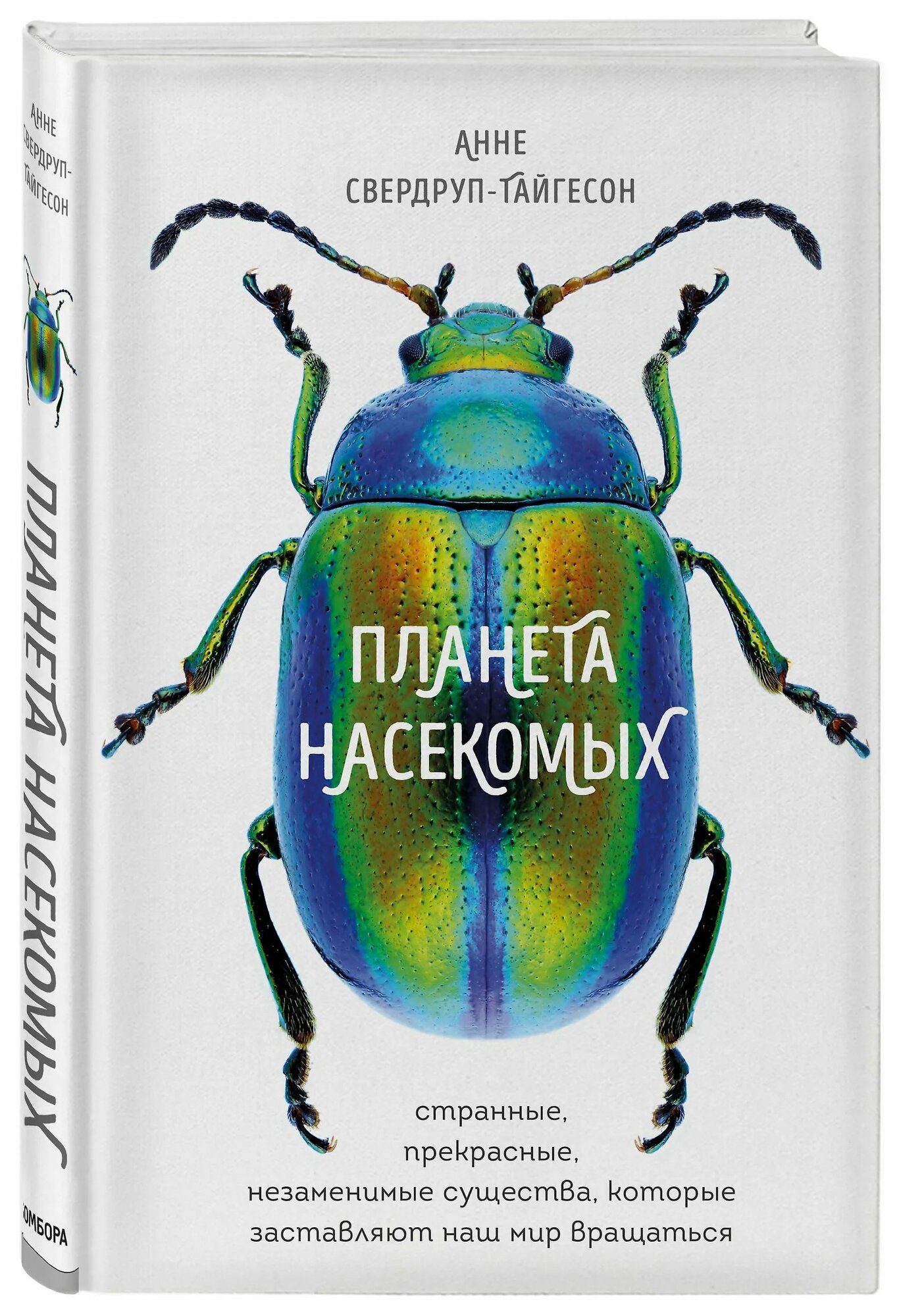 Планета насекомых: странные, прекрасные, незаменимые существа, которые заставляют наш мир вращаться