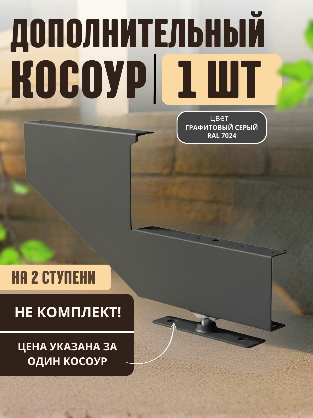 Дополнительный косоур для лестницы каркас для крыльца металлический на 2 ступени графитовый, серый