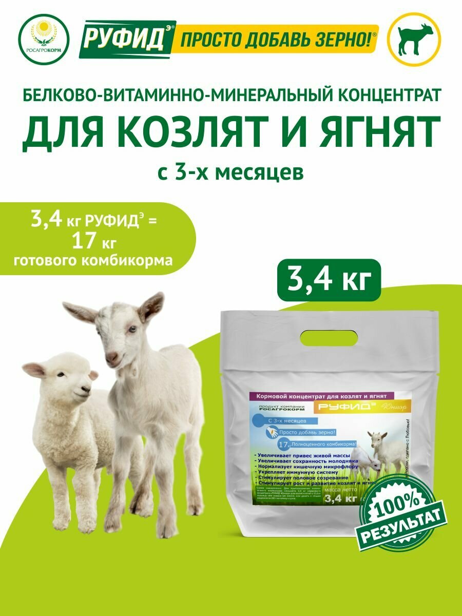 Витамины для козлят и ягнят с 3-х месяцев. Белково-Витаминно-Минеральный комплекс. Руфидэ-юниор. Росагрокорм, 3,4 кг