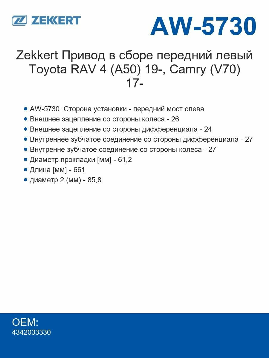 Zekkert Привод в сборе передний левый Toyota RAV 4 (A50) 19-, Camry (V70) 17-