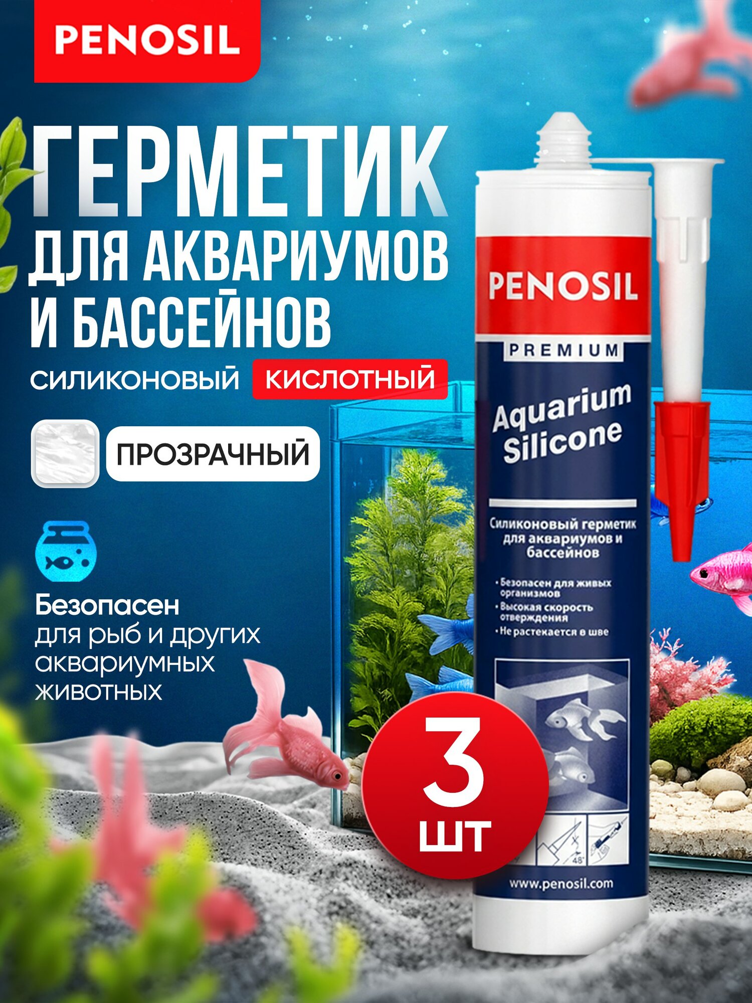 Герметик силиконовый Penocil для аквариумов и бассейнов, прозрачный 3 шт