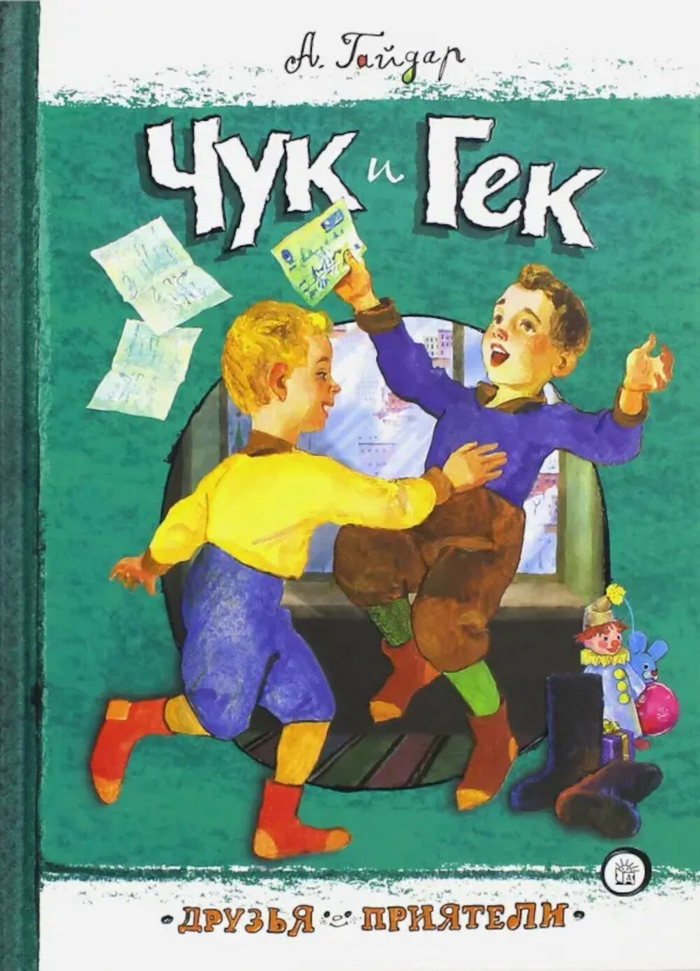 Чук и Гек: рассказы. Гайдар А. П.