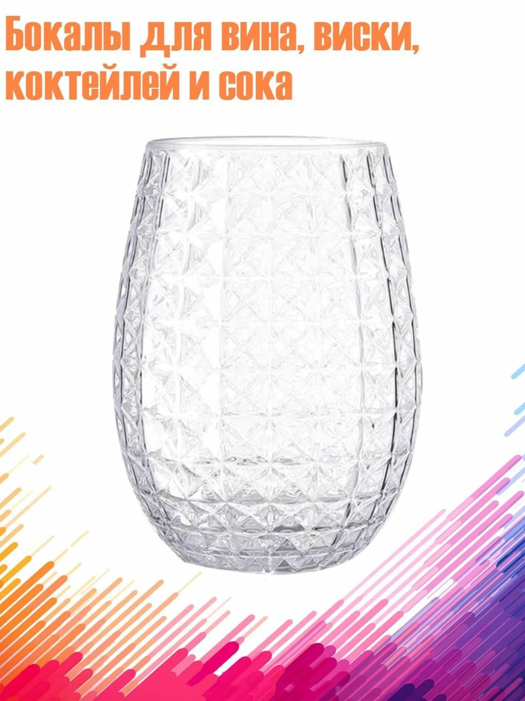 Бокалы для вина, виски, коктейлей и сока